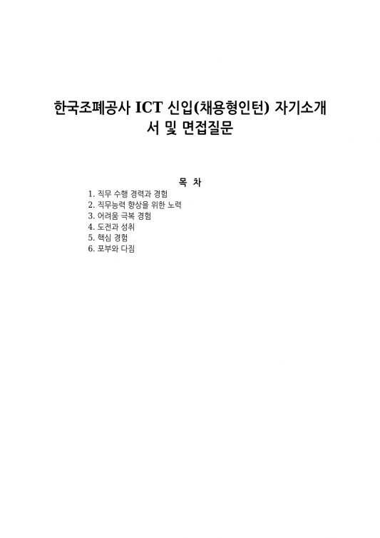 한국조폐공사 ICT 신입(채용형인턴) 자기소개서 및 면접질문