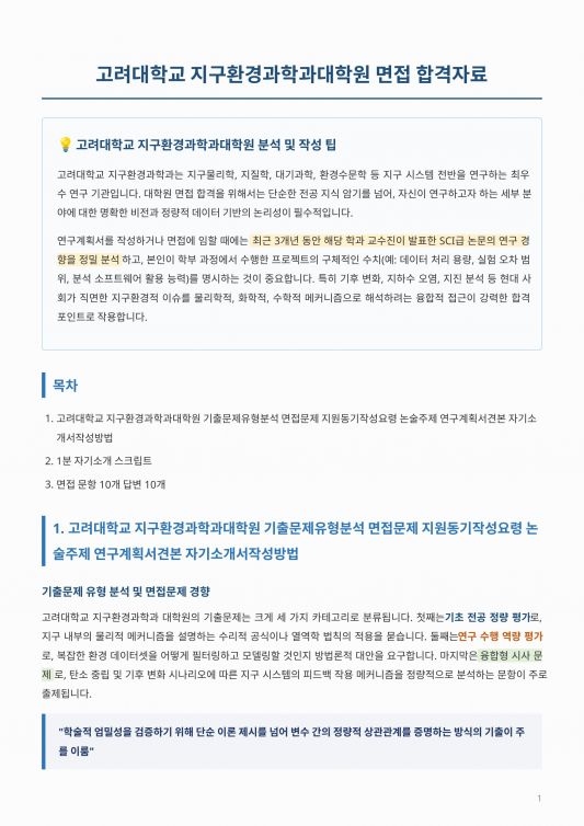 고려대학교 지구환경과학과대학원 면접 자료 자기소개 스크립트 및 실제 면접 기출 질문답변