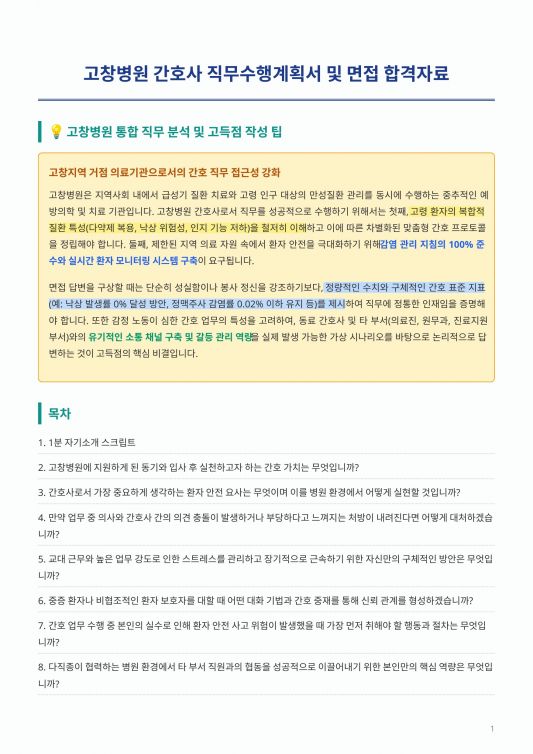 고창병원 간호사 직무수행계획서 및 면접 자료 자기소개 스크립트 및 실제 면접 기출 질문답변