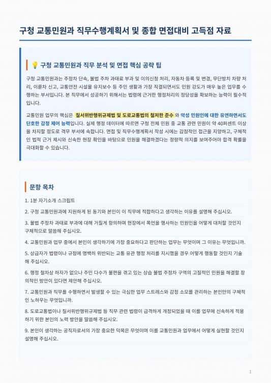 구청 교통민원과 직무수행계획서 및 종합 면접대비 고득점 자료 자기소개 스크립트 및 실제 면접 기출 질문답변