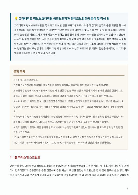 고려대학교 정보보호대학원 융합보안학과 핀테크보안전공 분석 및 작성 팁 자기소개 스크립트 및 실제 면접 기출 질문답변