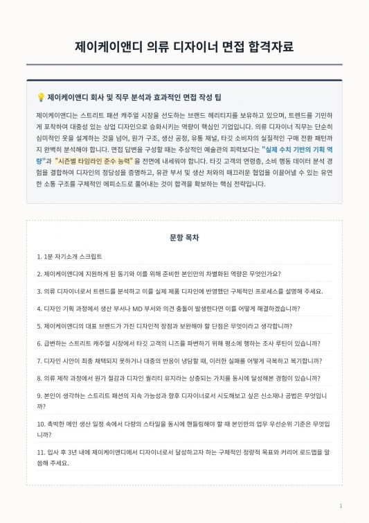 제이케이앤디 의류 디자이너 면접 자료 자기소개 스크립트 및 실제 면접 기출 질문답변