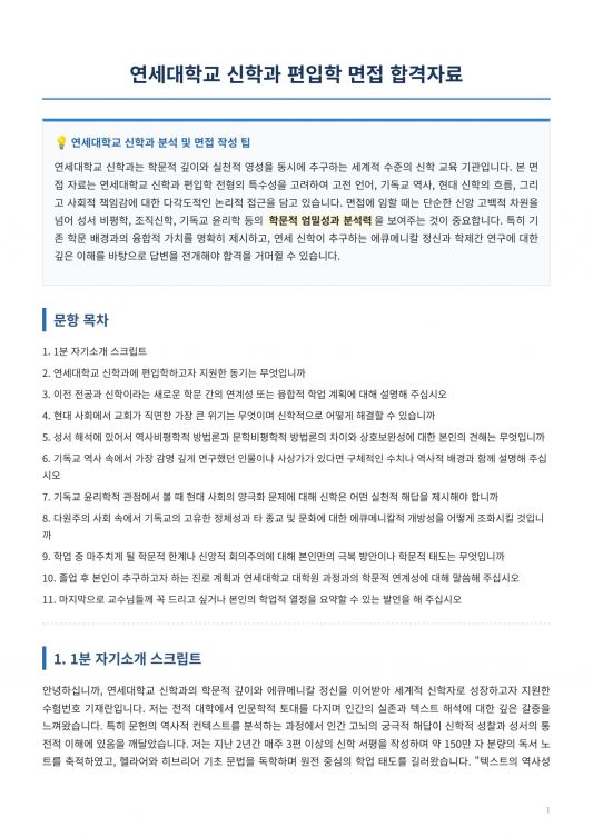 연세대학교 신학과 편입학 면접 자료 자기소개 스크립트 및 실제 면접 기출 질문답변