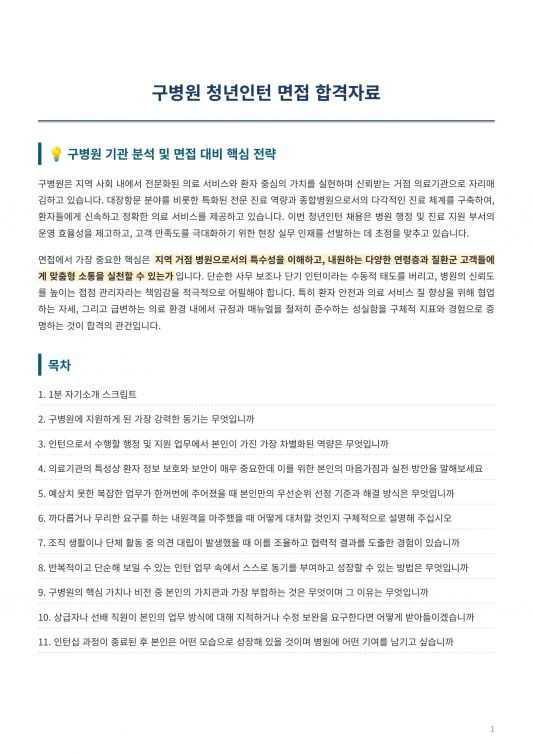 구병원 청년인턴 면접 자료 자기소개 스크립트 및 실제 면접 기출 질문답변