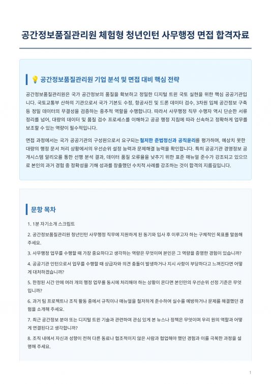 공간정보품질관리원 체험형 청년인턴 사무행정 면접 자료 자기소개 스크립트 및 실제 면접 기출 질문답변