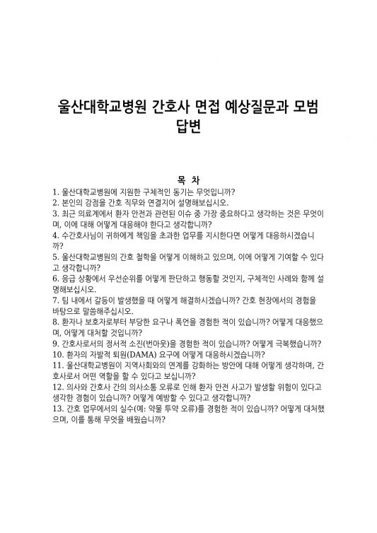 울산대학교병원 간호사 면접 예상질문과 모범답변