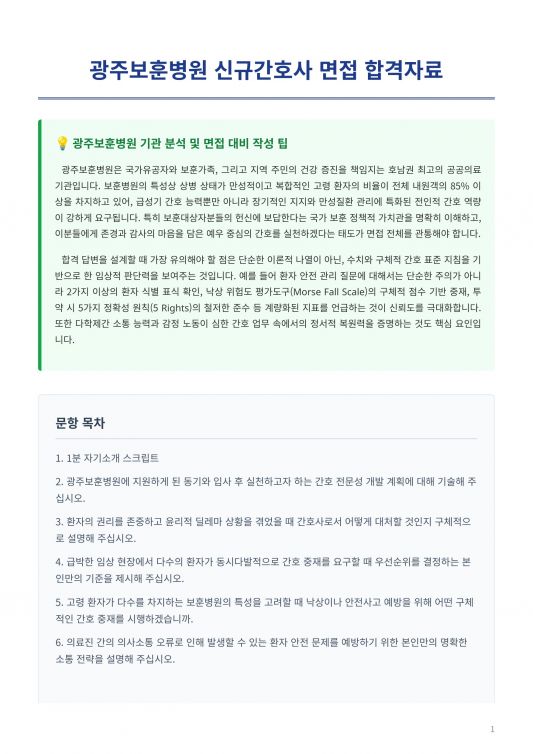 광주보훈병원 신규간호사 면접 자료 자기소개 스크립트 및 실제 면접 기출 질문답변