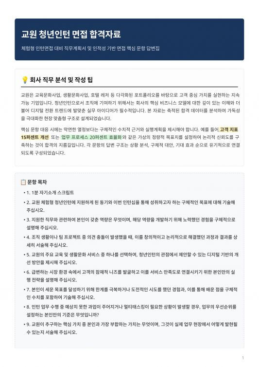 교원 청년인턴 면접 자료 자기소개 스크립트 및 실제 면접 기출 질문답변