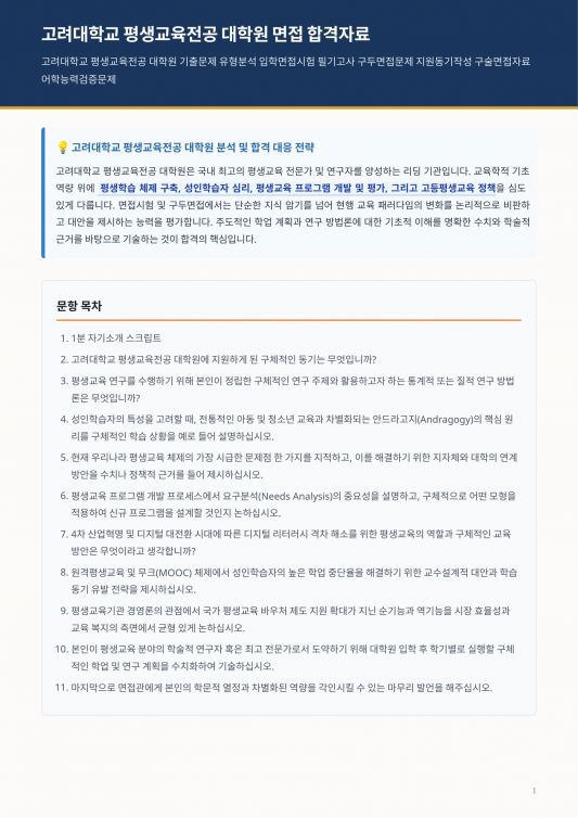 고려대학교 평생교육전공 대학원 면접 자료 자기소개 스크립트 및 실제 면접 기출 질문답변