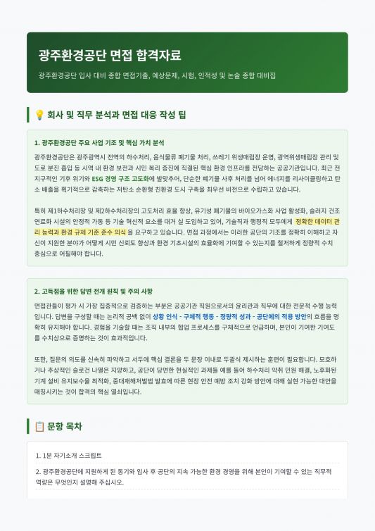 광주환경공단 면접 자료 자기소개 스크립트 및 실제 면접 기출 질문답변