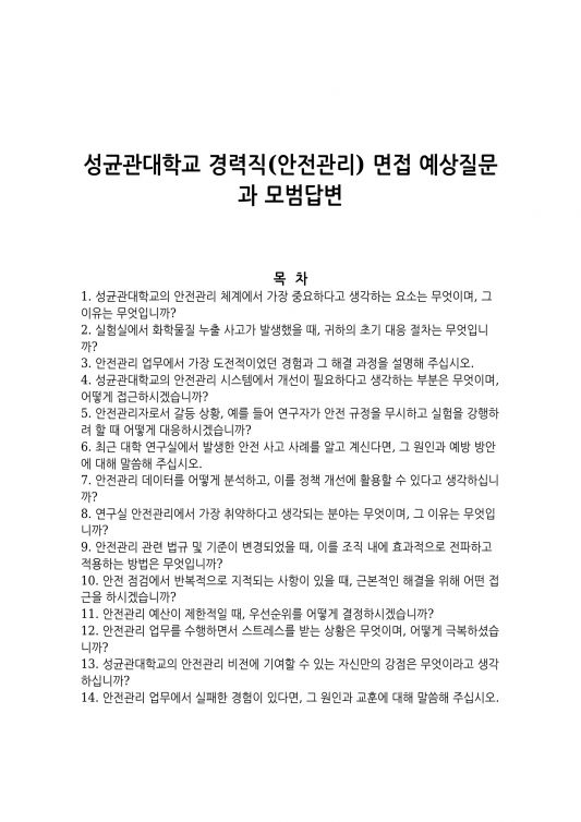 성균관대학교 경력직(안전관리) 면접 예상질문과 모범답변