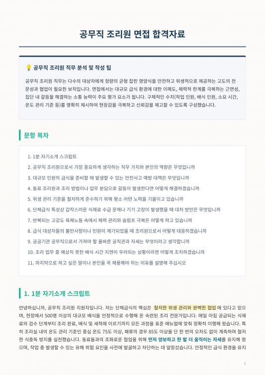 공무직 조리원 면접 자료 자기소개 스크립트 및 실제 면접 기출 질문답변