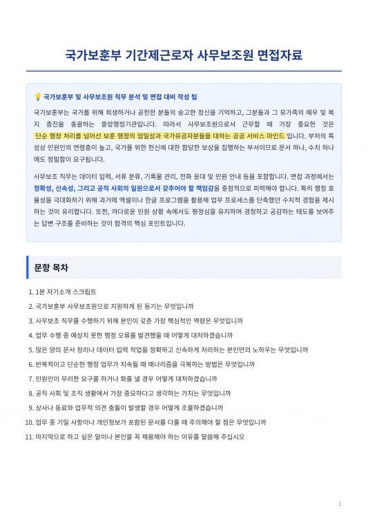 국가보훈부 기간제근로자 사무보조원 면접자료 자기소개 스크립트 및 실제 면접 기출 질문답변