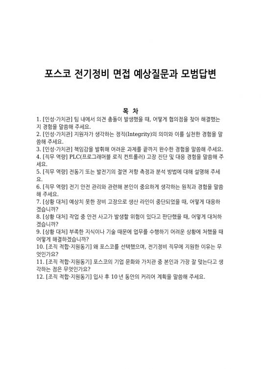 포스코 전기정비 면접 예상질문과 모범답변