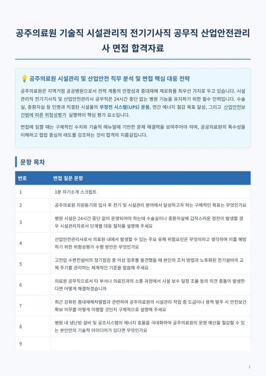 공주의료원 기술직 시설관리직 전기기사직 공무직 산업안전관리 자기소개 스크립트 및 실제 면접 기출 질문답변