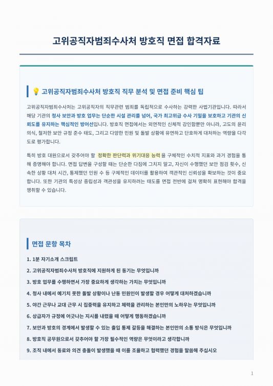 고위공직자범죄수사처 방호직 면접 자료 자기소개 스크립트 및 실제 면접 기출 질문답변