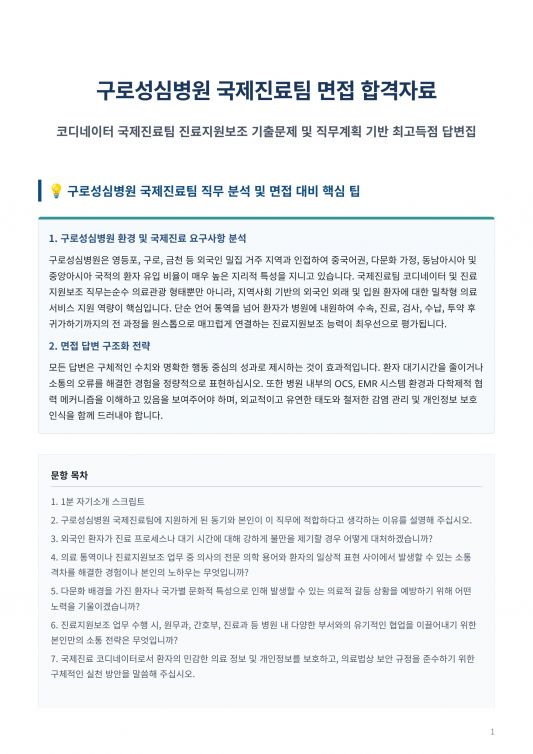 구로성심병원 국제진료팀 면접 자료 자기소개 스크립트 및 실제 면접 기출 질문답변