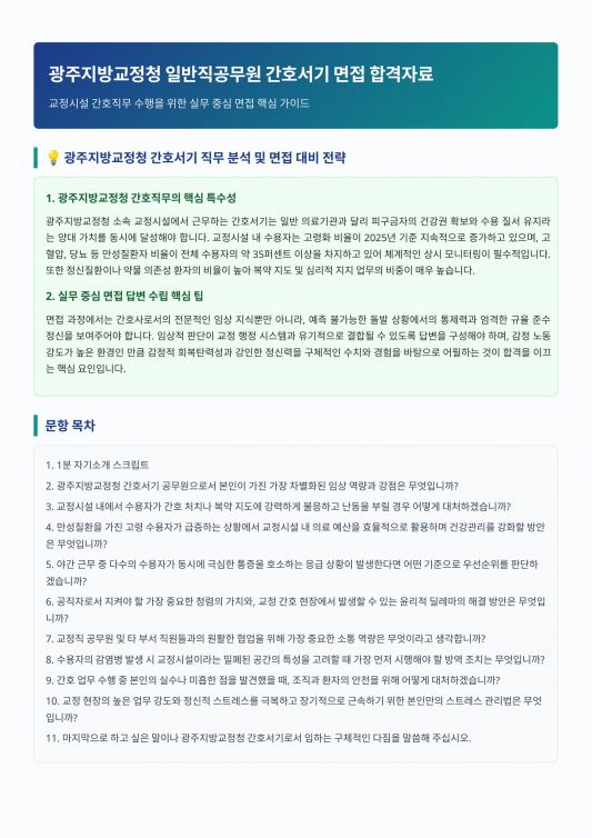광주지방교정청 일반직공무원 간호서기 면접 자료 자기소개 스크립트 및 실제 면접 기출 질문답변
