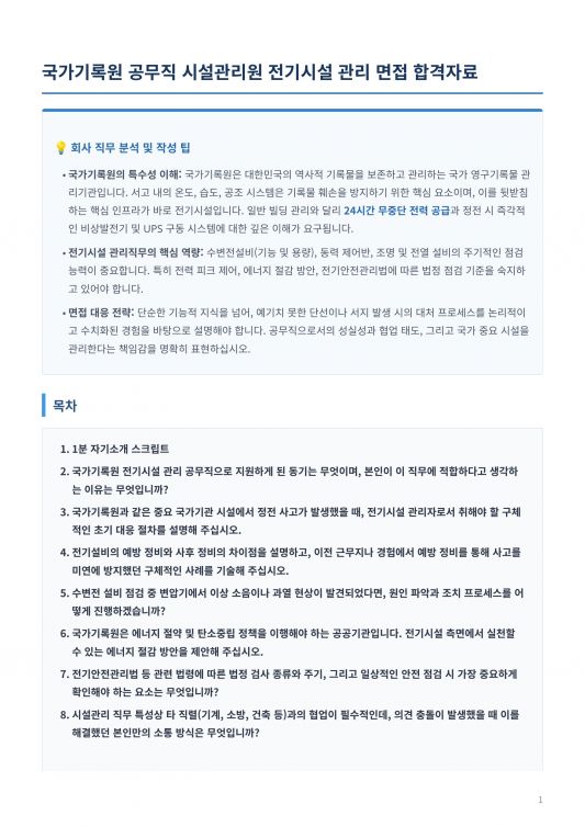 국가기록원 공무직 시설관리원 전기시설 관리 면접 자료 자기소개 스크립트 및 실제 면접 기출 질문답변