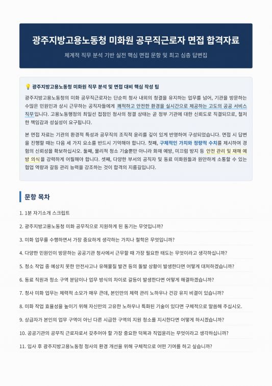 광주지방고용노동청 미화원 공무직근로자 면접 자료 자기소개 스크립트 및 실제 면접 기출 질문답변