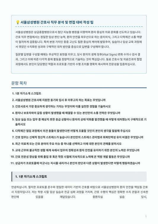 서울삼성병원 간호사 직무 분석 및 면접 대비 작성 팁 자기소개 스크립트 및 실제 면접 기출 질문답변