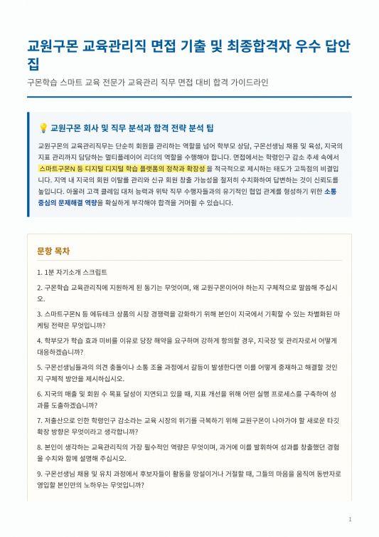 교원구몬 교육관리직 면접 기출 및 최종자 우수 답안 자기소개 스크립트 및 실제 면접 기출 질문답변