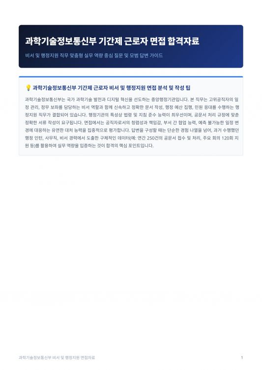 과학기술정보통신부 기간제 근로자 면접 자료 자기소개 스크립트 및 실제 면접 기출 질문답변