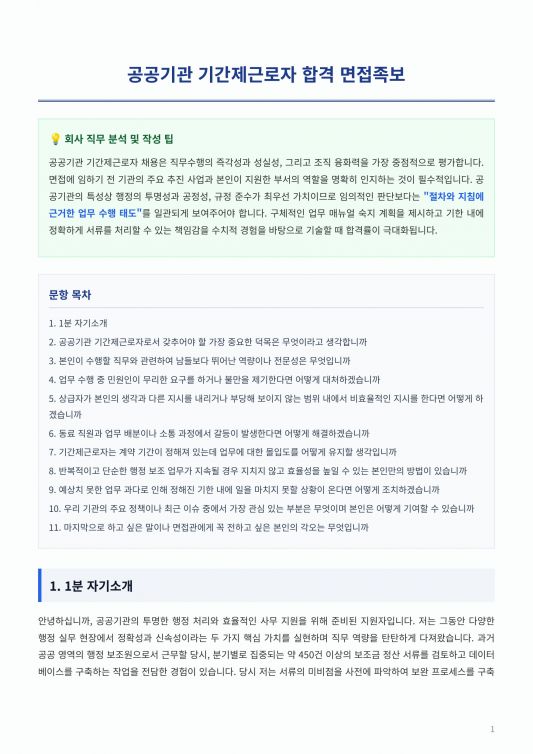 공공기관 기간제근로자 면접족보 자기소개 스크립트 및 실제 면접 기출 질문답변