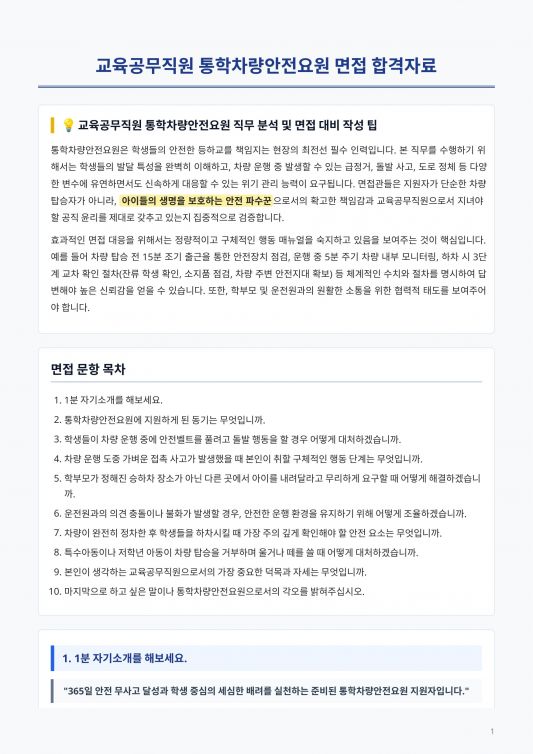교육공무직원 통학차량안전요원 면접 자료 자기소개 스크립트 및 실제 면접 기출 질문답변