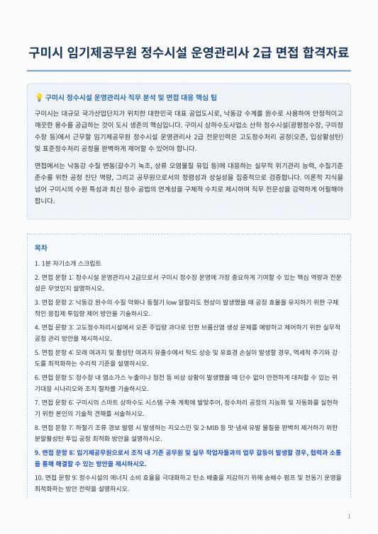구미시 임기제공무원 정수시설 운영관리사 2급 면접 자료 자기소개 스크립트 및 실제 면접 기출 질문답변