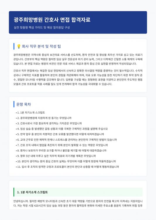 광주희망병원 간호사 면접 자료 자기소개 스크립트 및 실제 면접 기출 질문답변