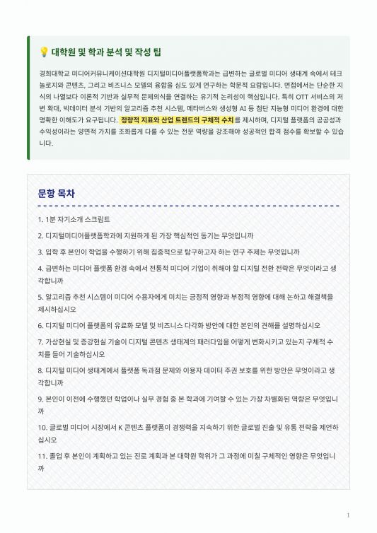 대학원 및 학과 분석 및 작성 팁 자기소개 스크립트 및 실제 면접 기출 질문답변