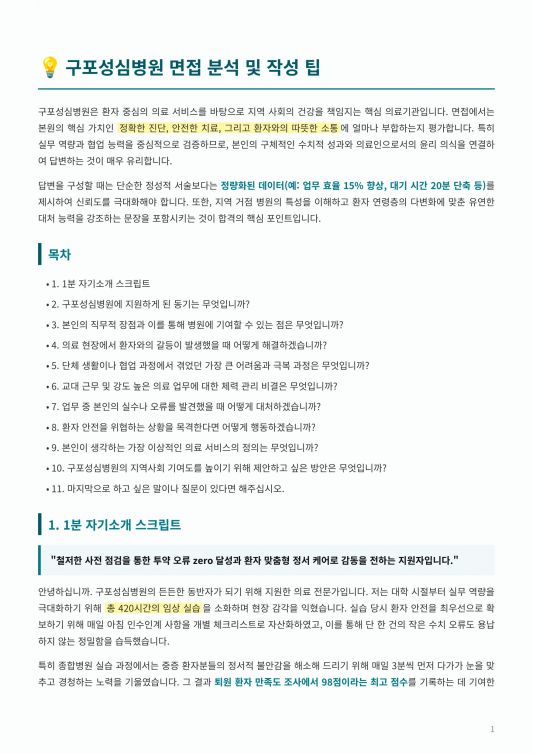 구포성심병원 면접 분석 및 작성 팁 자기소개 스크립트 및 실제 면접 기출 질문답변