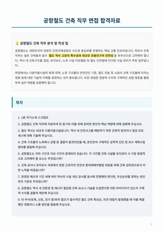 공항철도 건축 직무 면접 자료 자기소개 스크립트 및 실제 면접 기출 질문답변