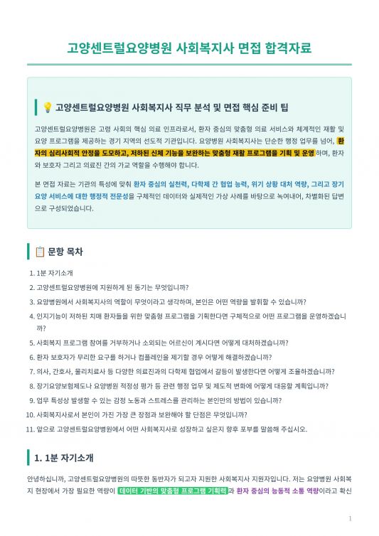 고양센트럴요양병원 사회복지사 면접 자료 자기소개 스크립트 및 실제 면접 기출 질문답변