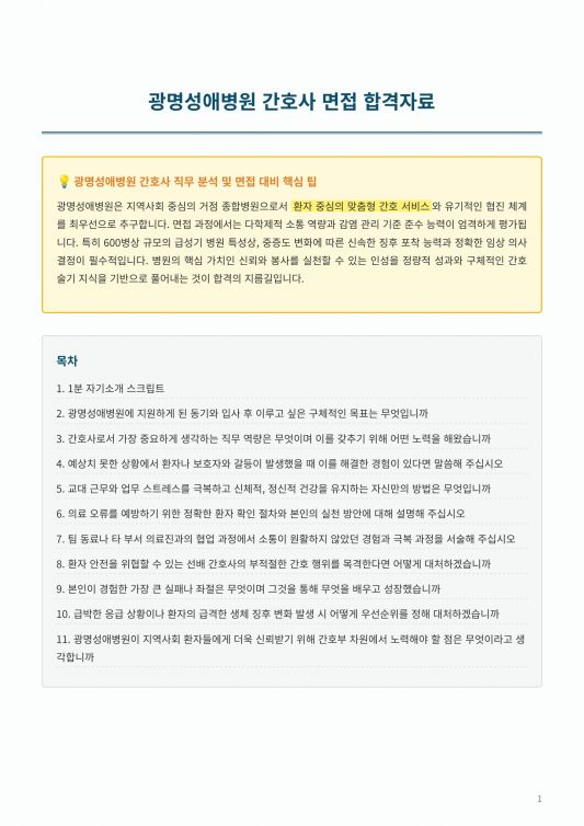 광명성애병원 간호사 면접 자료 자기소개 스크립트 및 실제 면접 기출 질문답변