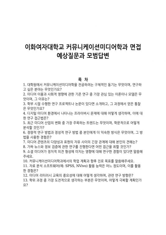 이화여자대학교 커뮤니케이션미디어학과 면접 예상질문과 모범답변