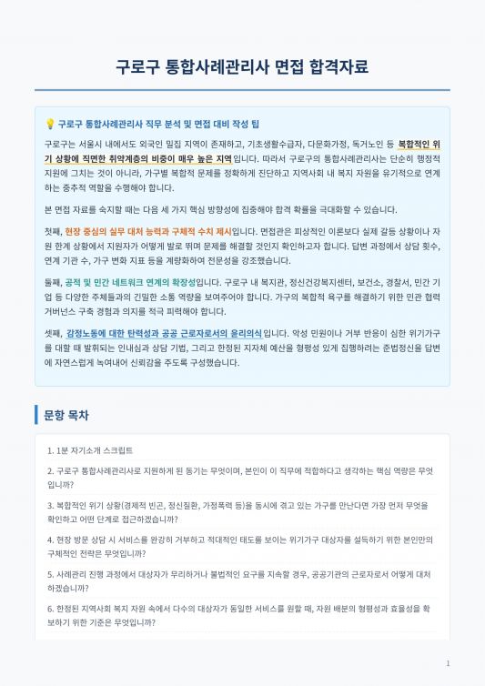구로구 통합사례관리사 면접 자료 자기소개 스크립트 및 실제 면접 기출 질문답변