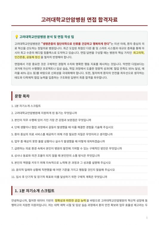 고려대학교안암병원 면접 자료 자기소개 스크립트 및 실제 면접 기출 질문답변