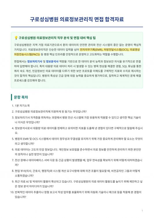 구로성심병원 의료정보관리직 면접 자료 자기소개 스크립트 및 실제 면접 기출 질문답변