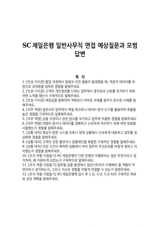 SC제일은행 일반사무직 면접 예상질문과 모범답변
