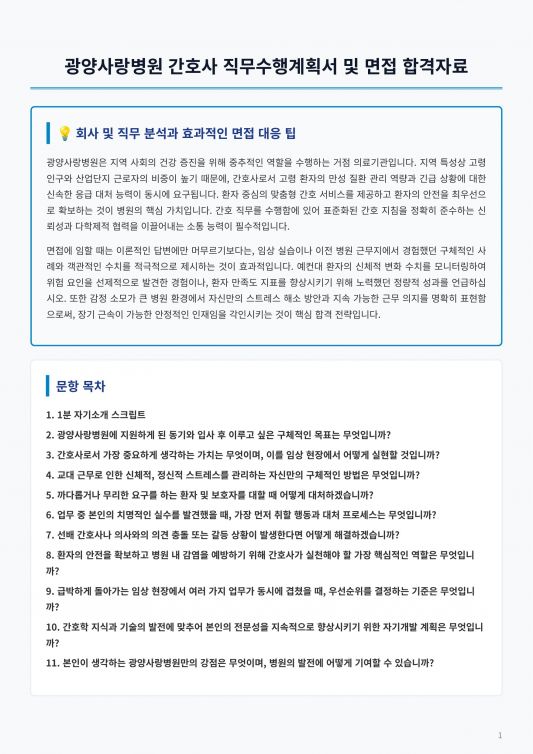 광양사랑병원 간호사 직무수행계획서 및 면접 자료 자기소개 스크립트 및 실제 면접 기출 질문답변