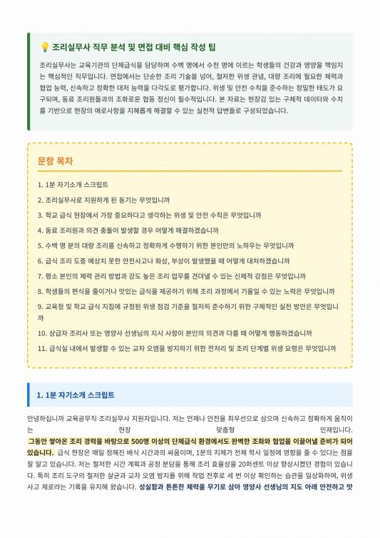 조리실무사 직무 분석 및 면접 대비 핵심 작성 팁 자기소개 스크립트 및 실제 면접 기출 질문답변