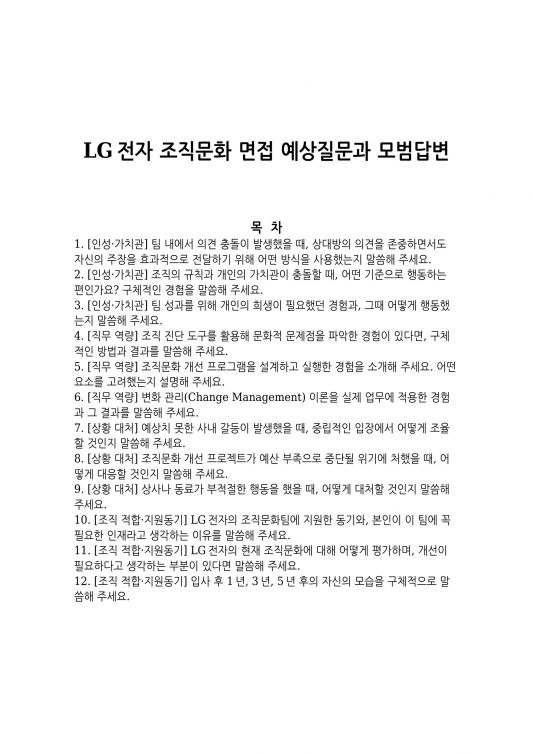 LG전자 조직문화 면접 예상질문과 모범답변