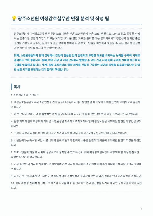 광주소년원 여성감호실무관 면접 분석 및 작성 팁 자기소개 스크립트 및 실제 면접 기출 질문답변