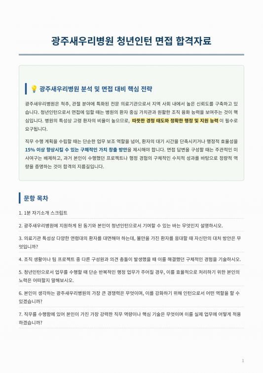 광주새우리병원 청년인턴 면접 자료 자기소개 스크립트 및 실제 면접 기출 질문답변