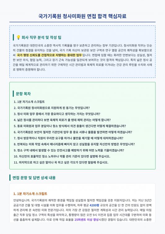 국가기록원 청사미화원 면접 핵심자료 자기소개 스크립트 및 실제 면접 기출 질문답변