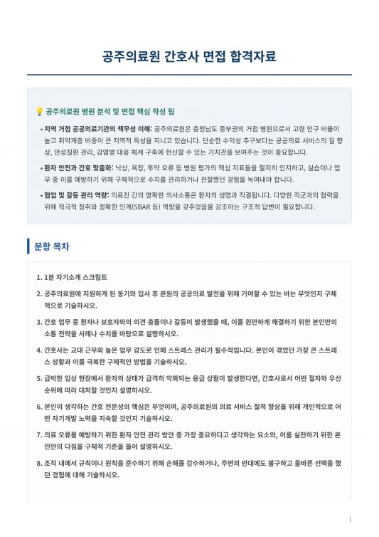 공주의료원 간호사 면접 자료 자기소개 스크립트 및 실제 면접 기출 질문답변