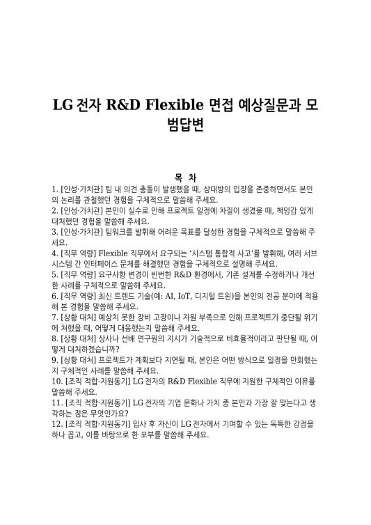 LG전자 R&D Flexible 면접 예상질문과 모범답변