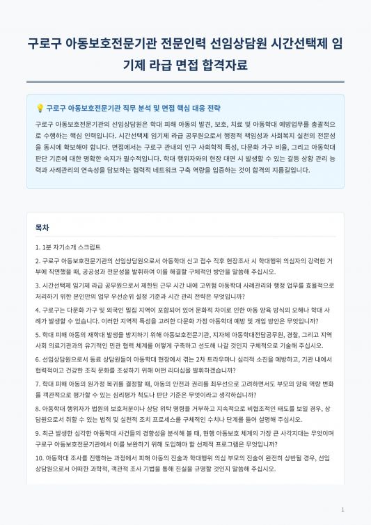 구로구 아동보호전문기관 전문인력 선임상담원 시간선택제 임 자기소개 스크립트 및 실제 면접 기출 질문답변